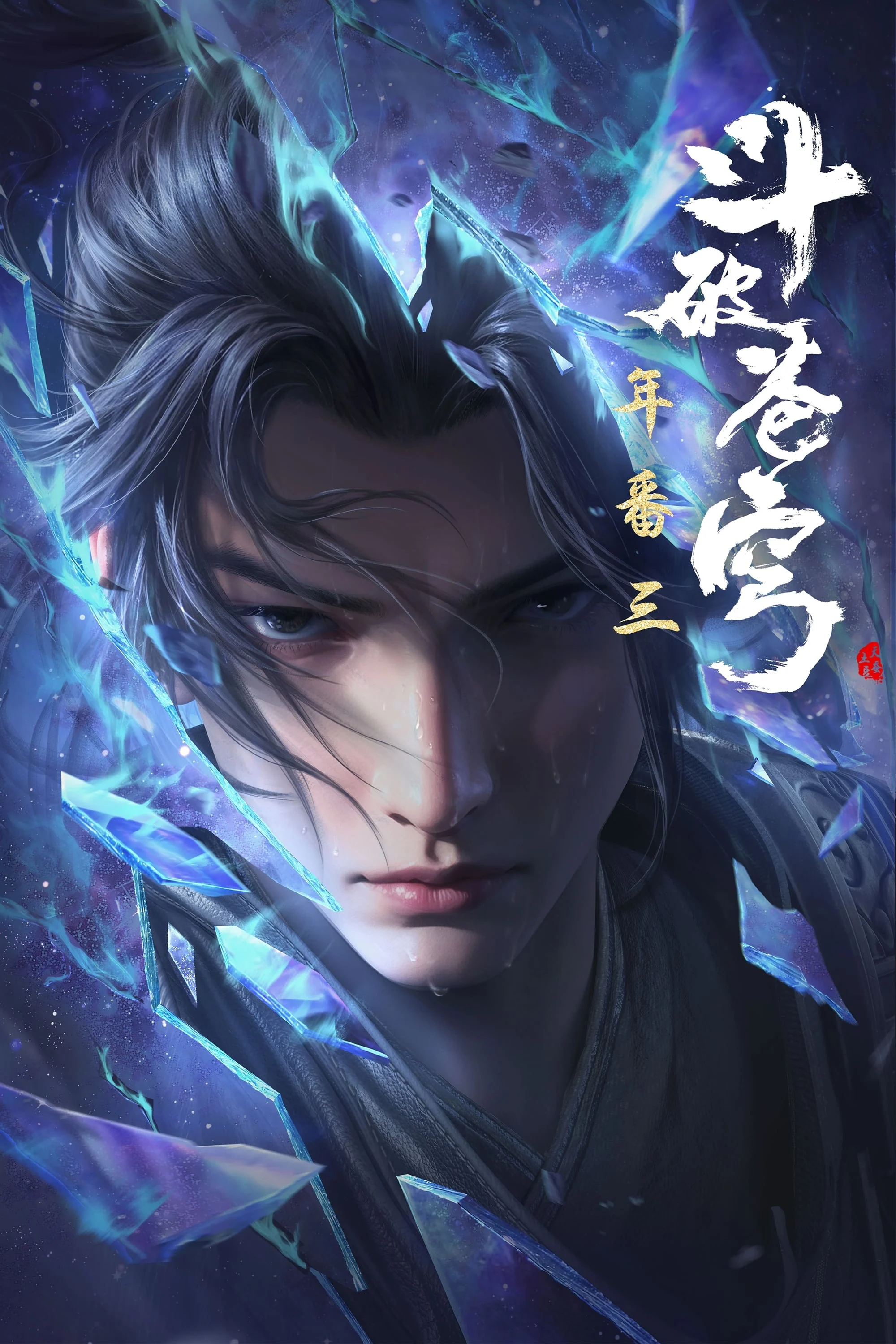 Phim Đấu Phá Thương Khung (Phần 5) (Fights Break Sphere (Season 5 ...